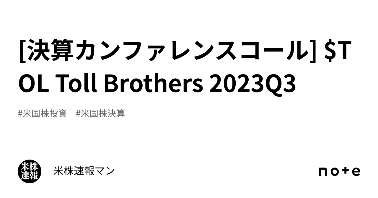 [決算カンファレンスコール] $TOL Toll Brothers 2023Q3｜米株速報マン