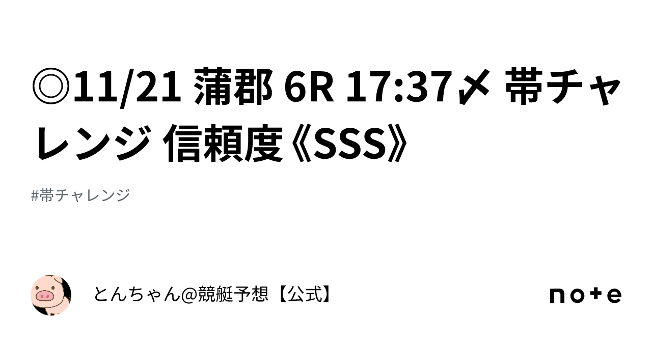 11/21 蒲郡 6R 17:37〆 帯チャレンジ 信頼度《SSS》｜とんちゃん@競艇予想【公式】