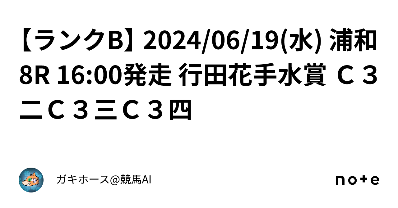 【ランクB】 2024/06/19(水) 浦和8R 16:00発走 行田花手水賞 C3二C3三C3四｜ガキホース@競馬AI
