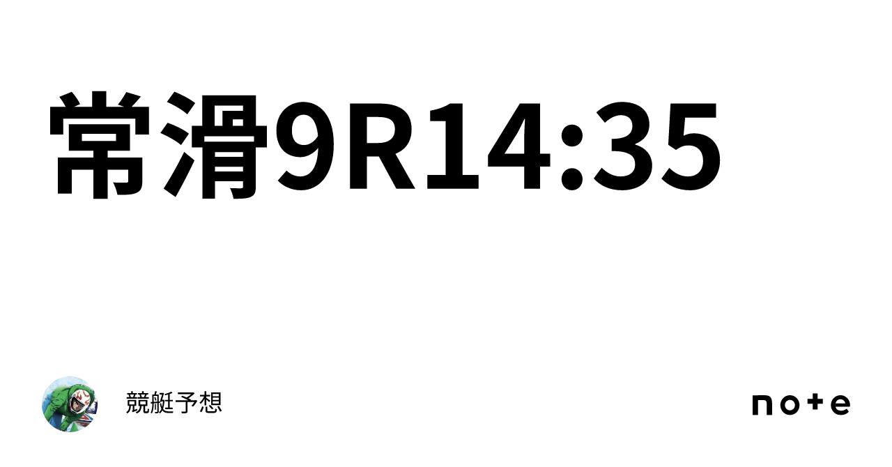 常滑9R14:35｜競艇予想