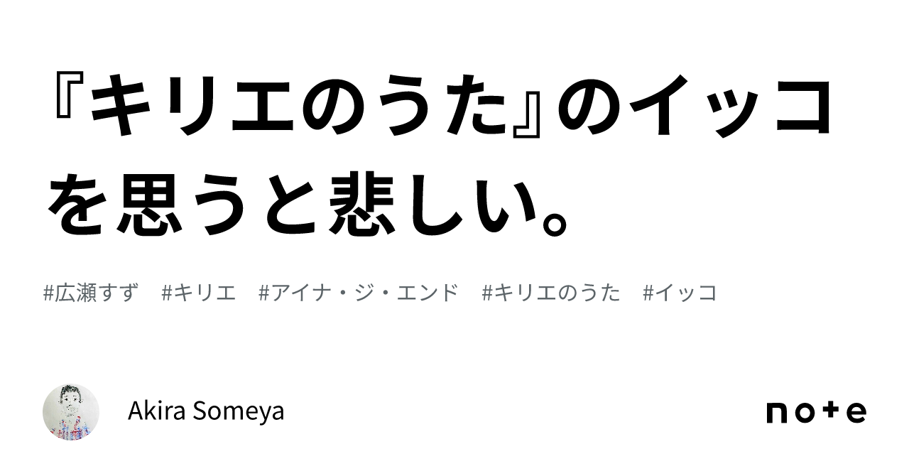 『キリエのうた』のイッコを思うと悲しい。｜Akira Someya