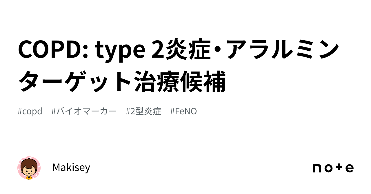 COPD: type 2炎症・アラルミン ターゲット治療候補｜Makisey