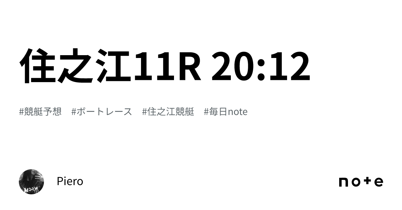 住之江11R 20:12｜Piero