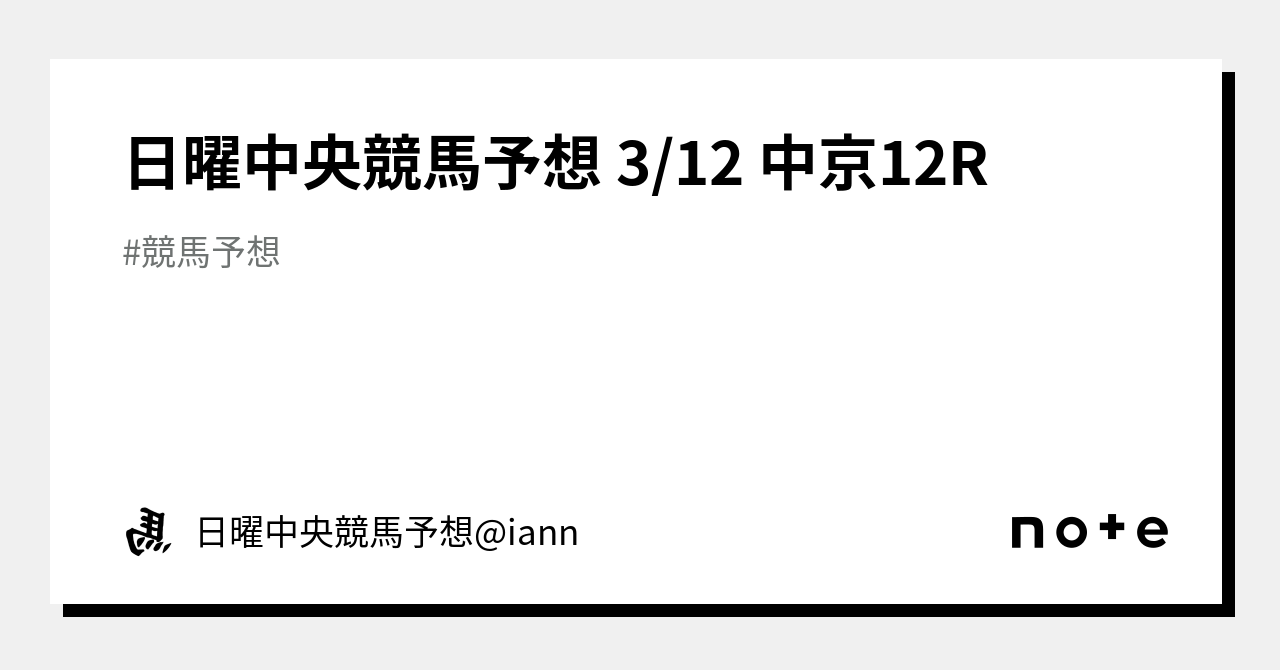 日曜中央競馬予想 3/12 中京12R｜日曜中央競馬予想@iann｜note