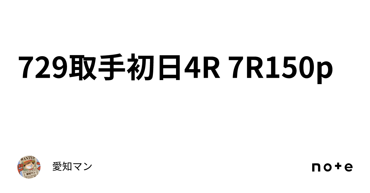 729取手初日4R 7R150p｜愛知マン