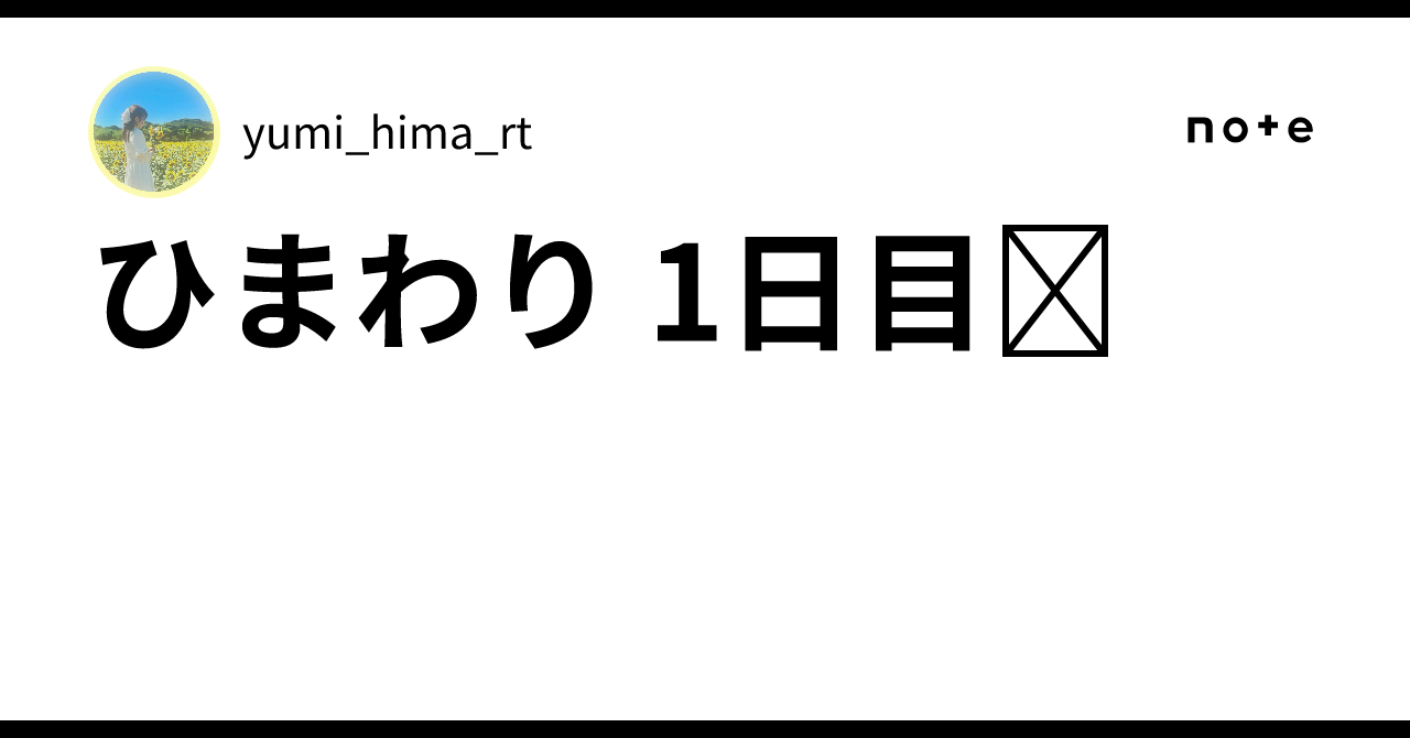 ひまわり 1日目🌻🫧｜yumi_hima_rt