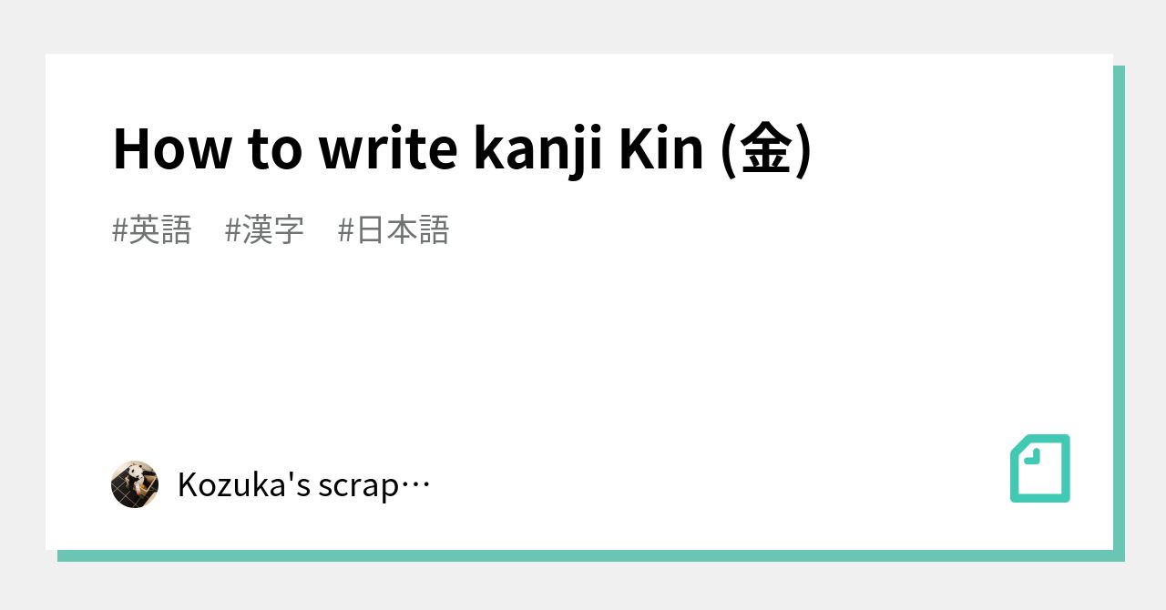How to write kanji Kin (金)｜Kozuka