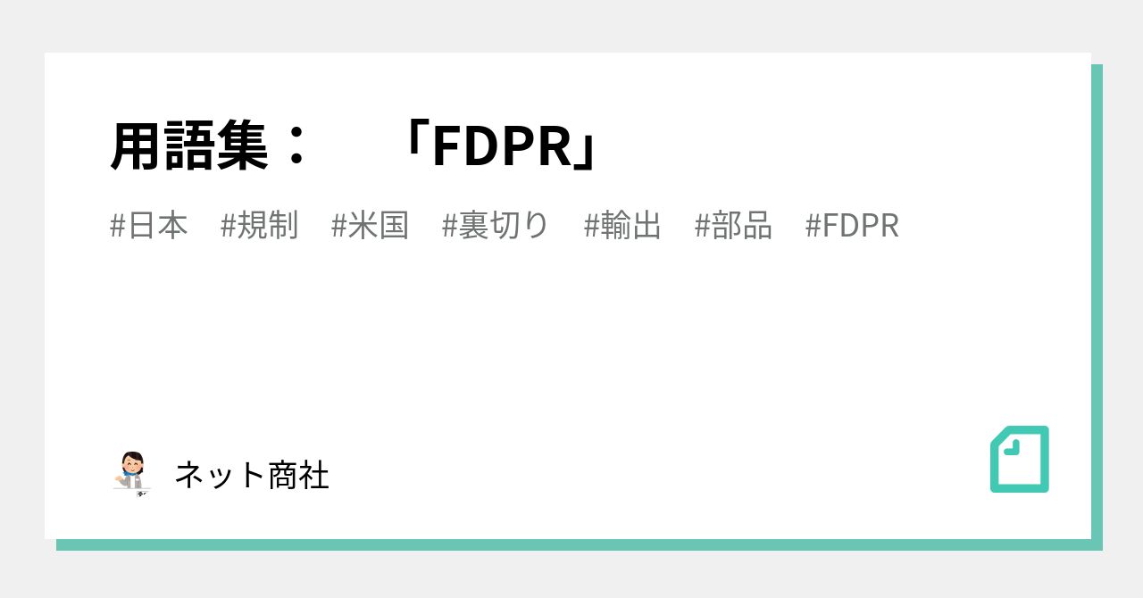 用語集： 「FDPR」｜ネット商社