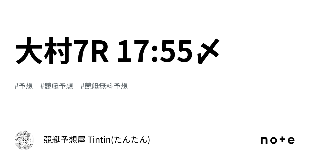 大村7R 17:55〆｜競艇予想屋 Tintin(たんたん)