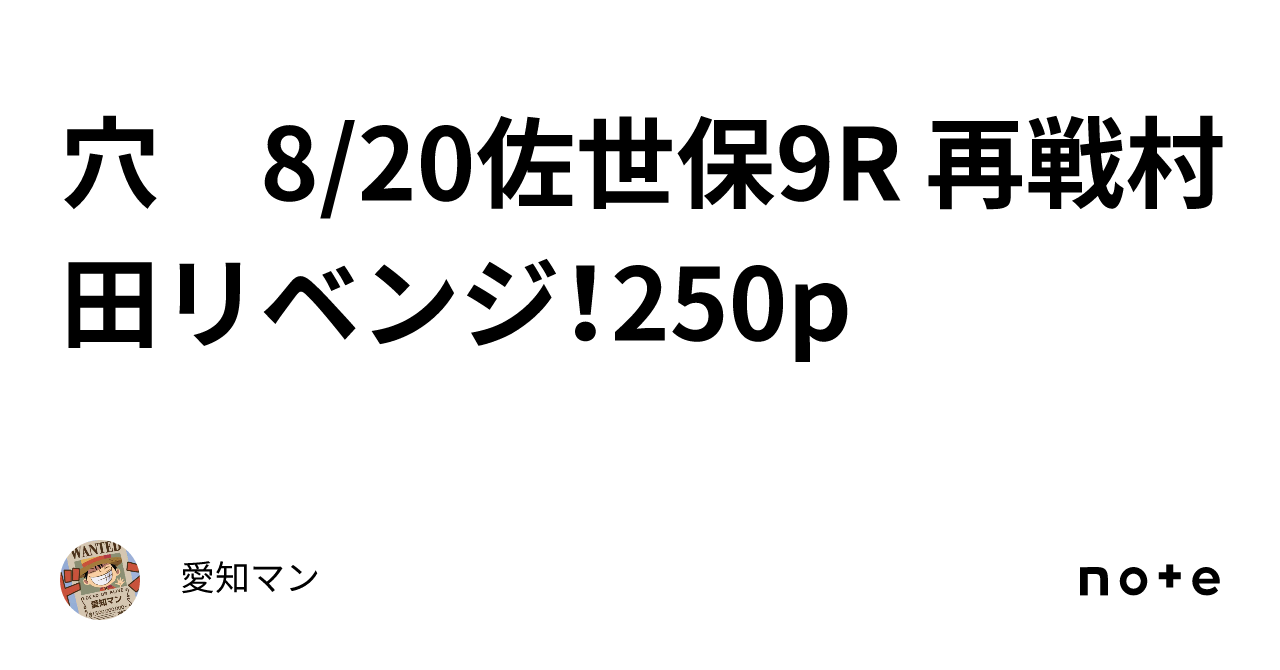 穴 8/20佐世保9R 再戦村田リベンジ！250p｜愛知マン