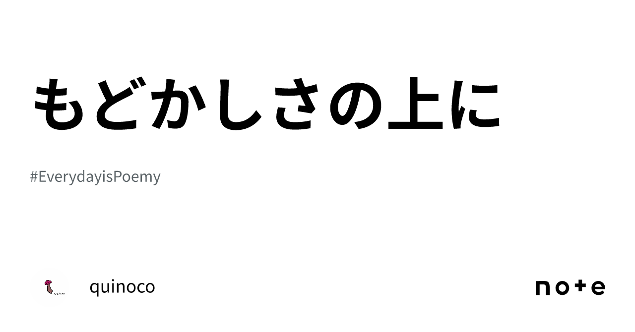 もどかしさの上に｜quinoco