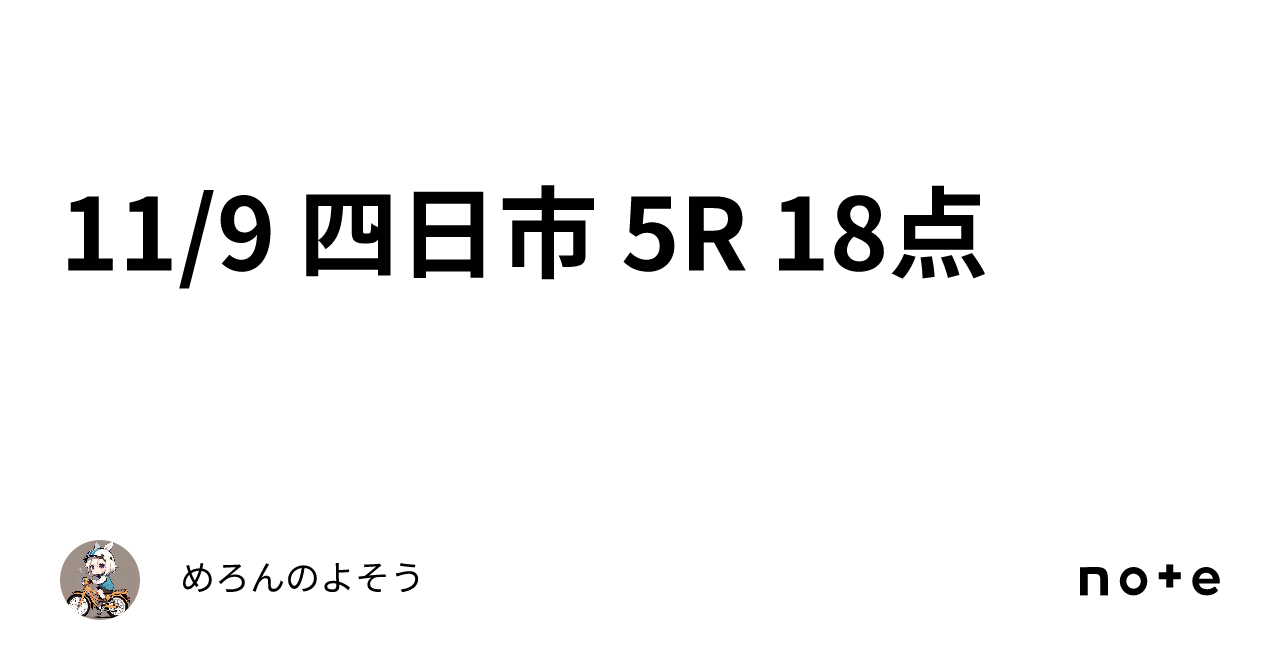 11/9 四日市 5R 18点｜めろんのよそう