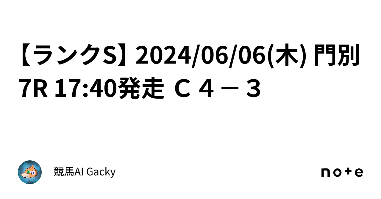 【ランクS】 2024/06/06(木) 門別7R 17:40発走 C4－3｜競馬AI Gacky
