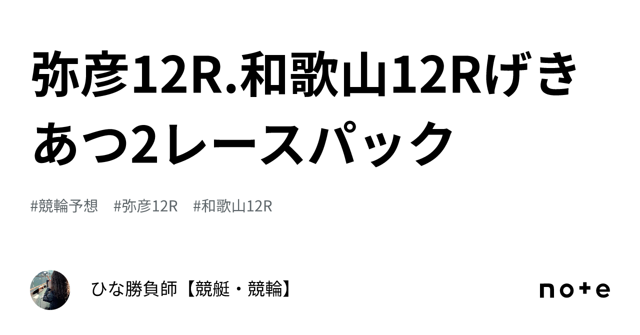 弥彦12R.和歌山12R🔥げきあつ2レースパック｜ひな🦋勝負師【競艇・競輪】