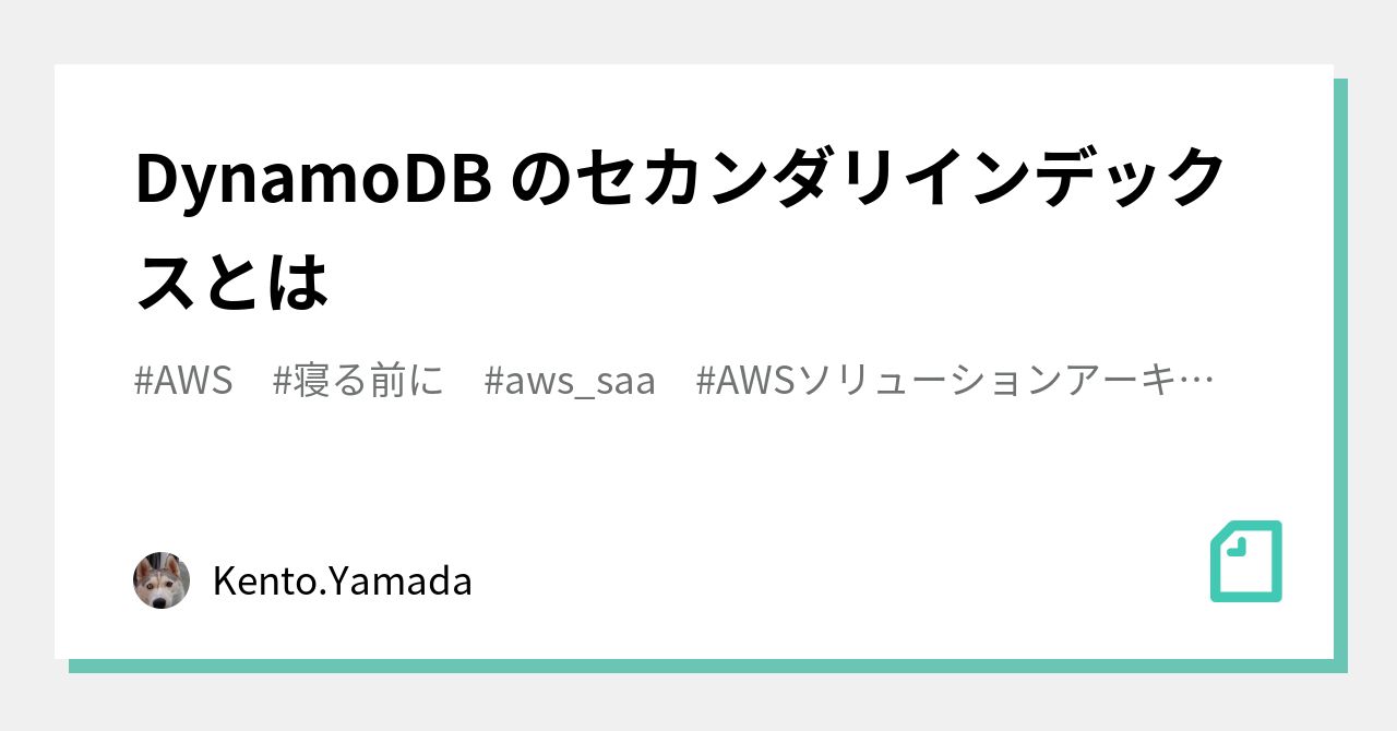 Dynamodb のセカンダリインデックスとは｜kentoyamada 