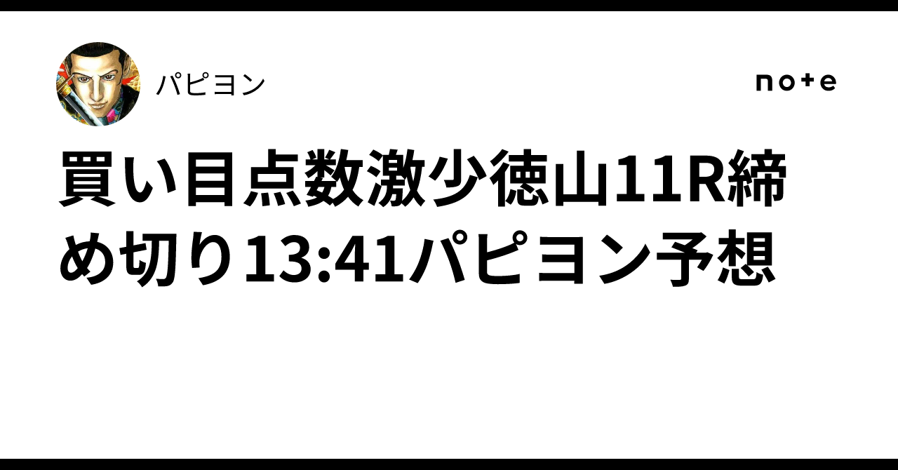 買い目点数激少⚠️徳山11R締め切り13:41パピヨン予想｜パピヨン