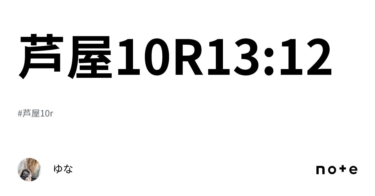 芦屋10R💛13:12💛｜ゆな