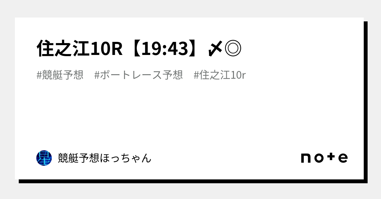 住之江10R【19:43】〆 ｜競艇予想🌟ほっちゃん🌟