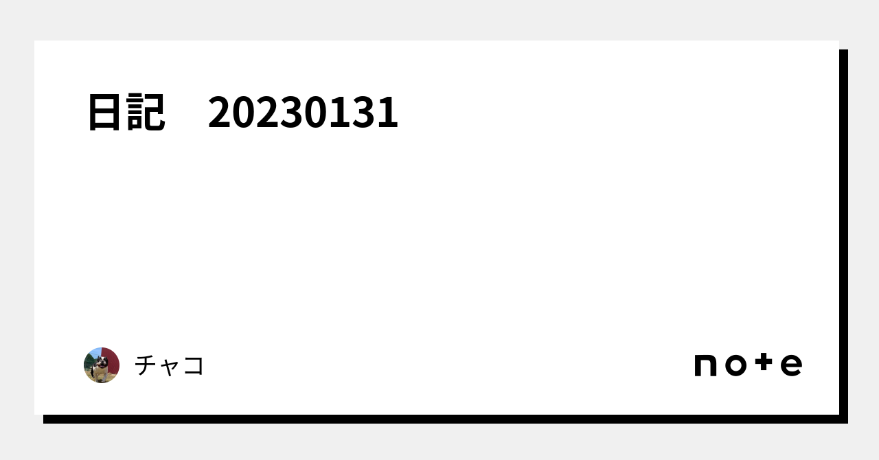 日記 20230131｜チャコ｜note