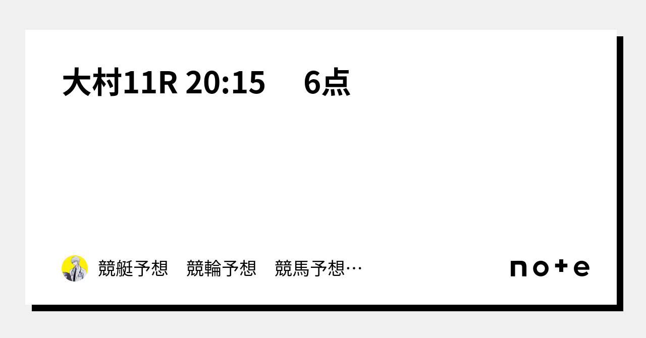 大村11R 20:15 6点🔥🔥🔥｜競艇予想 競輪予想 競馬予想💎モネ予想💎