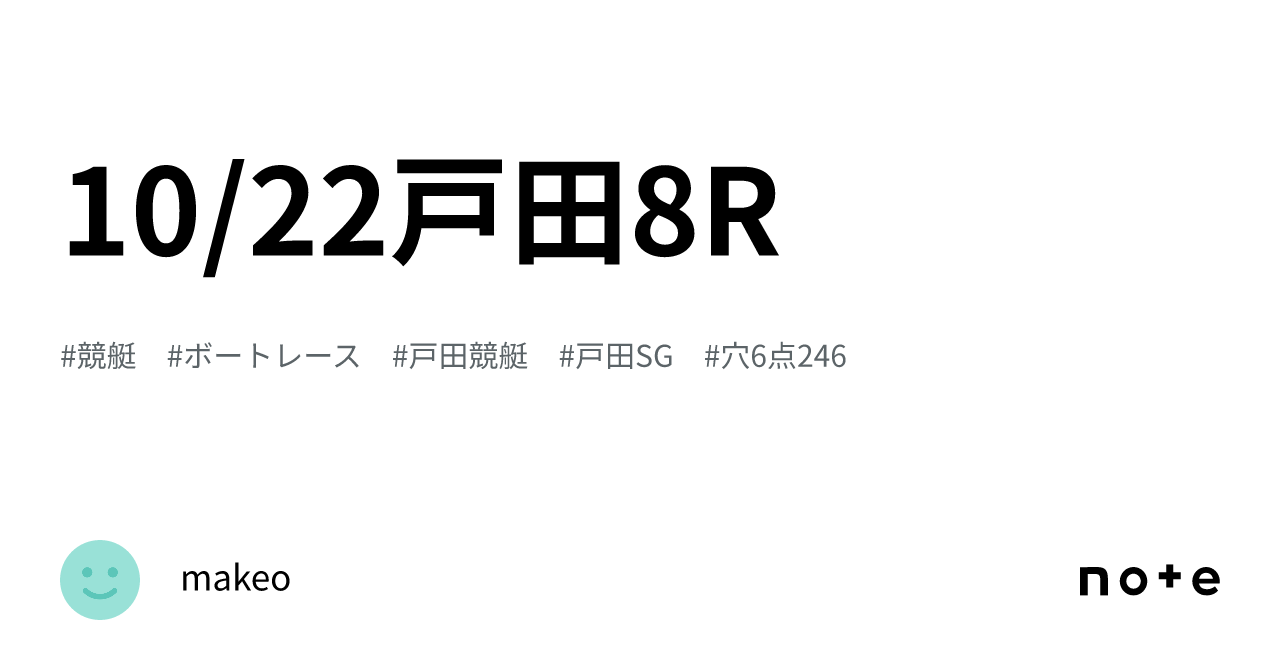 10/22戸田8R｜makeo
