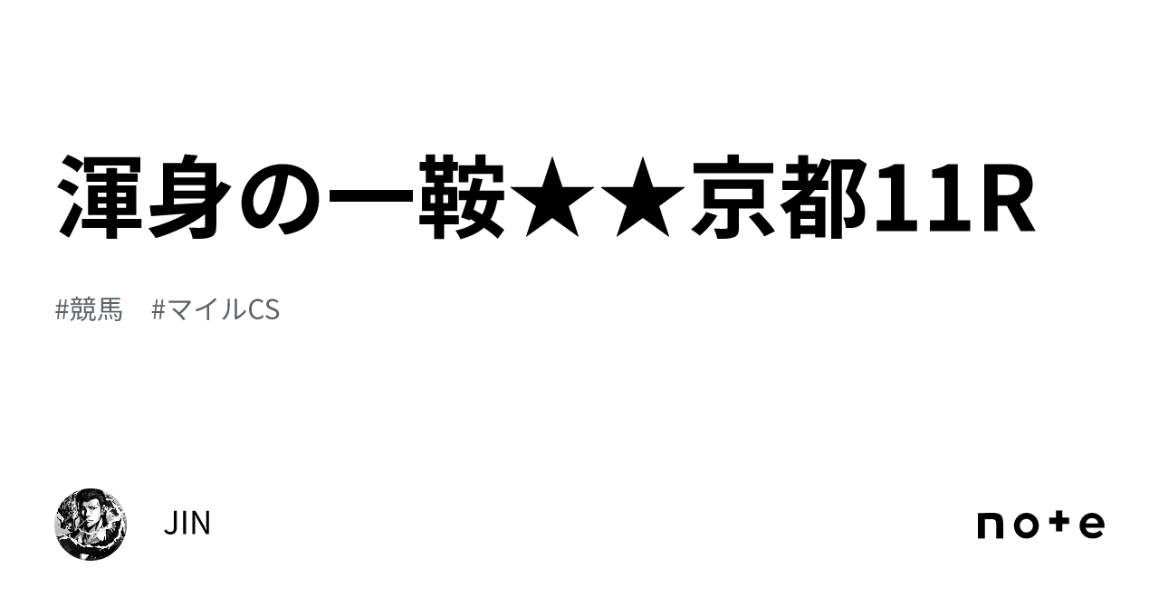渾身の一鞍★★京都11R｜JIN