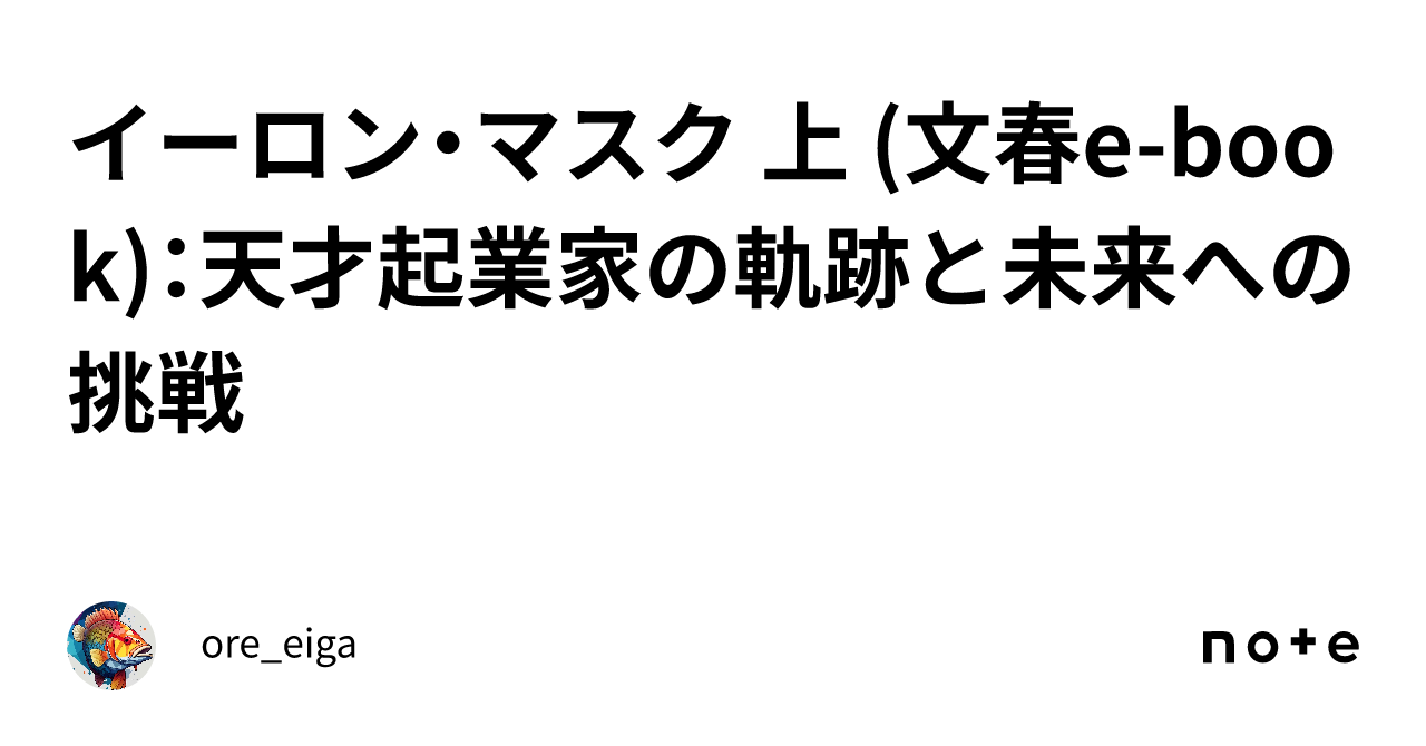 イーロン・マスク 上 (文春e-book)：天才起業家の軌跡と未来への挑戦｜ore_eiga