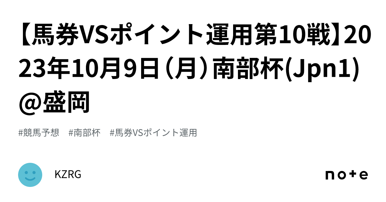 【馬券VSポイント運用第10戦】2023年10月9日（月）南部杯(Jpn1)@盛岡｜KZRG