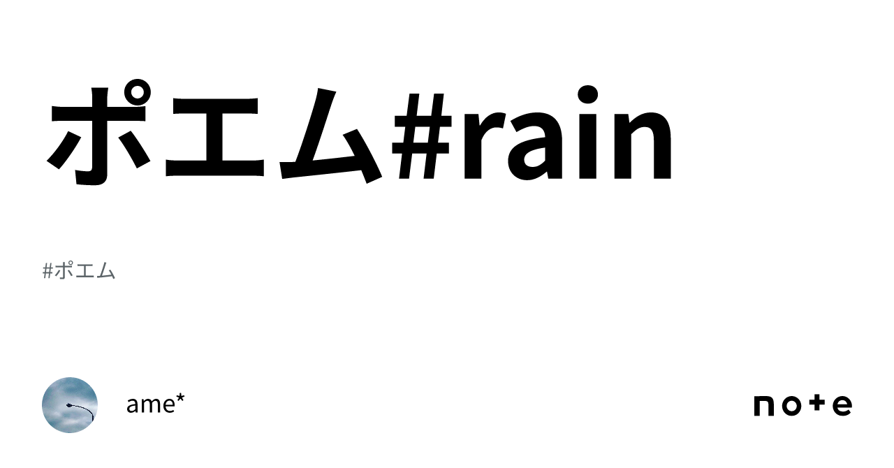 ポエム#rain｜ame*