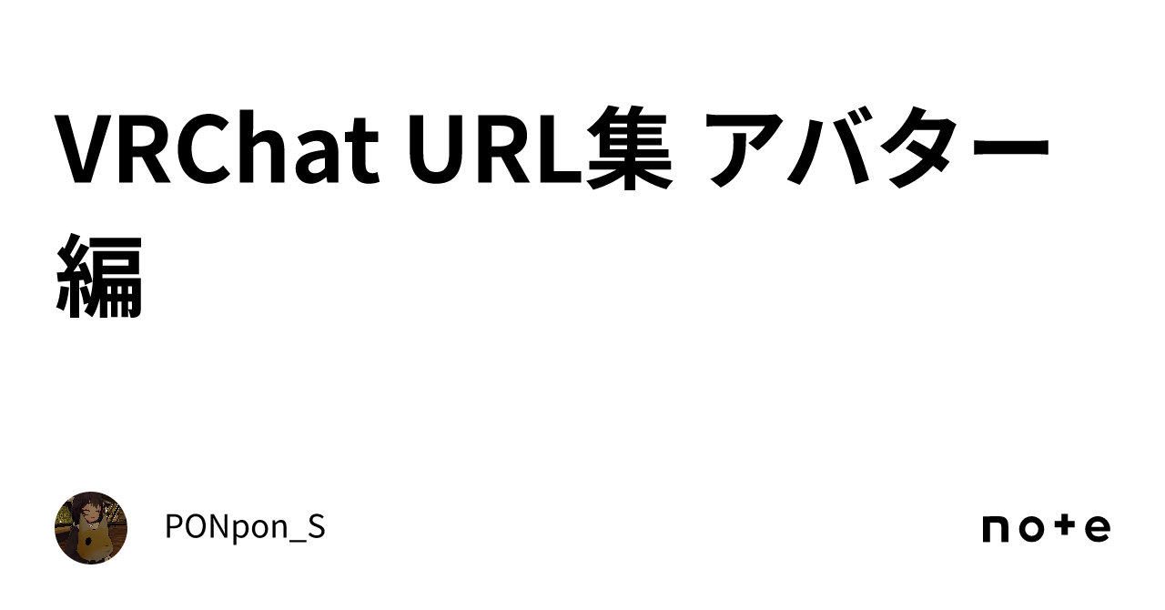 VRChat URL集 アバター編｜PONpon_S