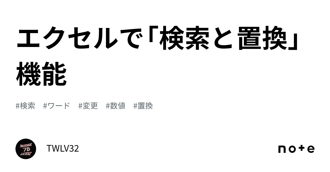 エクセルで「検索と置換」機能｜TWLV32