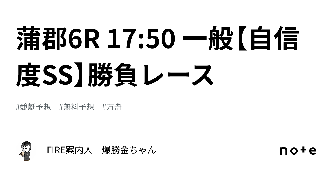 🔥蒲郡6R 17:50 一般【自信度SS】勝負レース🔥｜FIRE案内人 爆勝金ちゃん