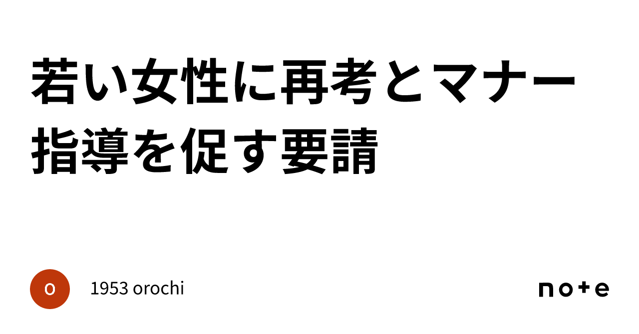 若い女性に再考とマナー指導を促す要請｜1953 orochi