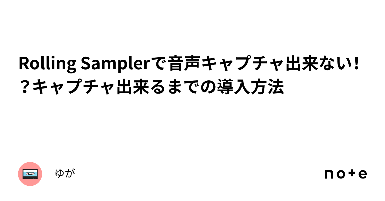 Rolling Samplerで音声キャプチャ出来ない！？キャプチャ出来るまでの導入方法｜ゆが