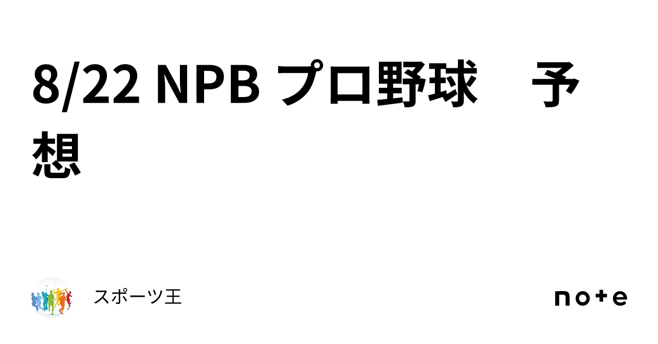 8/22 NPB プロ野球 予想｜スポーツ王