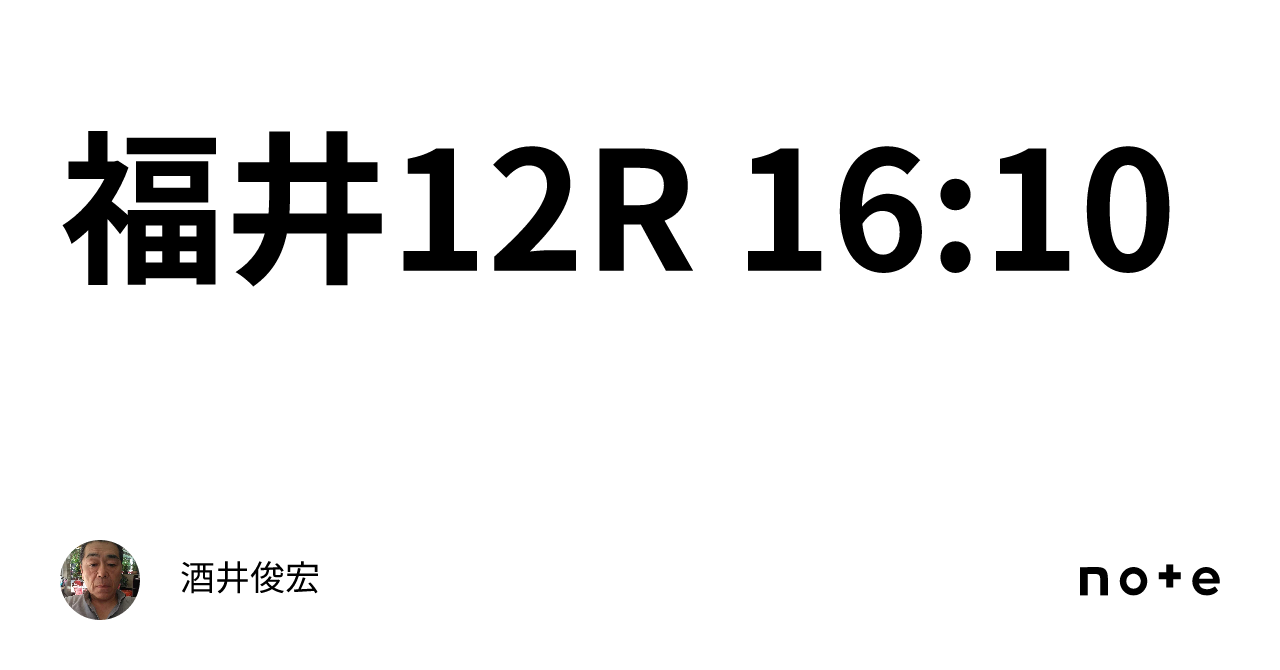 福井12R 16:10｜酒井俊宏