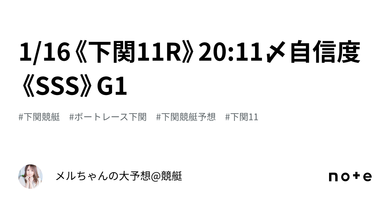 1/16《下関11R》20:11〆自信度《SSS》G1｜メルちゃんの大予想@競艇🧸
