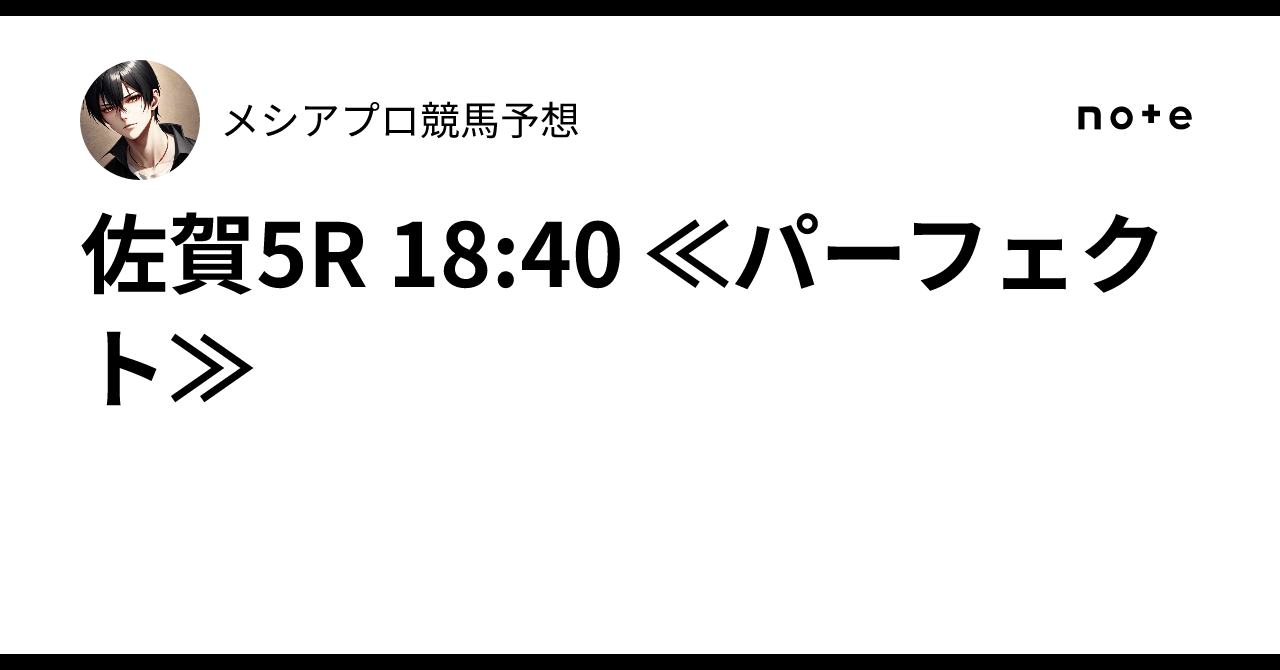 佐賀5R 18:40 ≪パーフェクト≫｜🔥メシア👑プロ競馬予想👑🔥