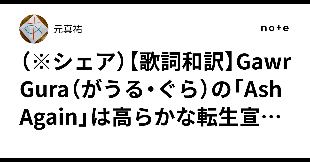 シェア）【歌詞和訳】Gawr Gura（がうる・ぐら）の「Ash Again」は高らかな転生宣言！？またメンバーへの想いも隠されている！？｜元真祐
