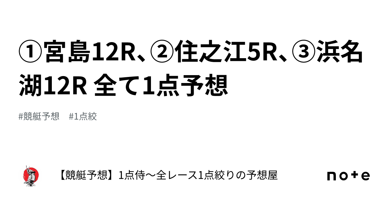 ⚔️①宮島12R、②住之江5R、③浜名湖12R ⚔️全て1点予想⚔️｜【競艇予想】1点侍～全レース1点絞りの予想屋