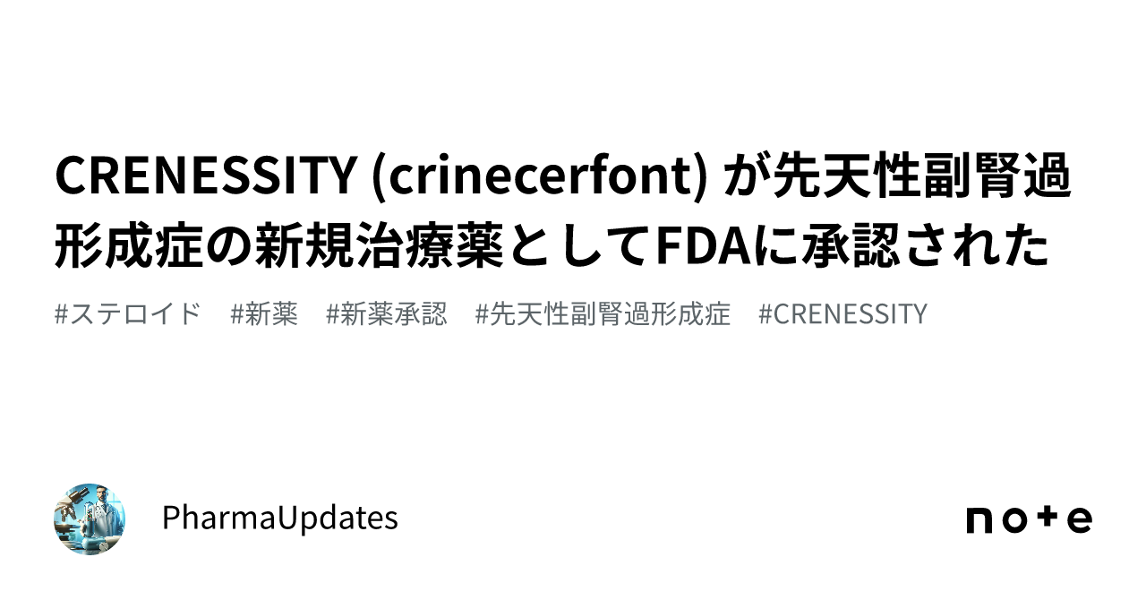 CRENESSITY (crinecerfont) が先天性副腎過形成症の新規治療薬としてFDAに承認された｜PharmaUpdates