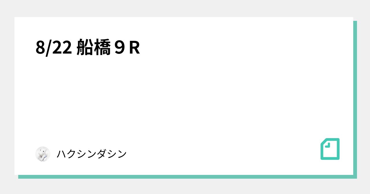 8/22 船橋9R｜ダシン