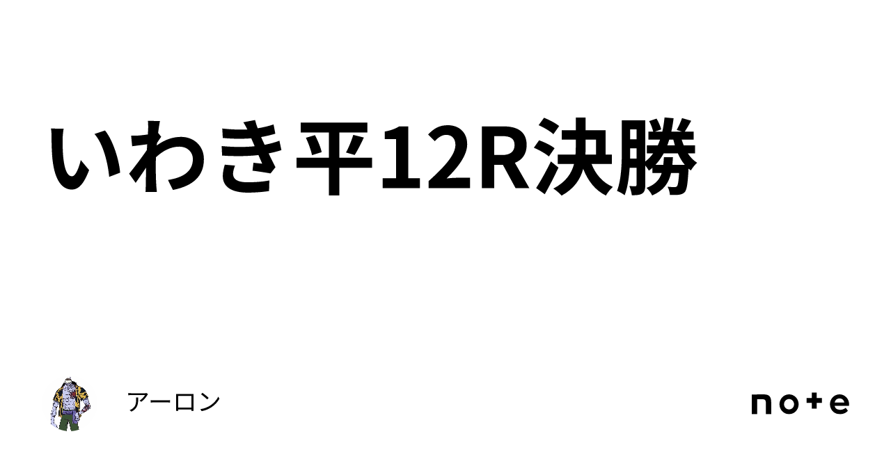 いわき平12R決勝｜アーロン
