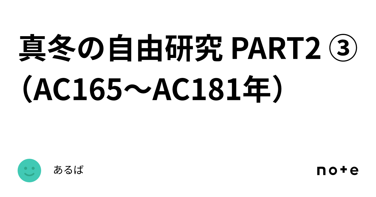 真冬の自由研究 PART2 ③（AC165〜AC181年）｜あるば