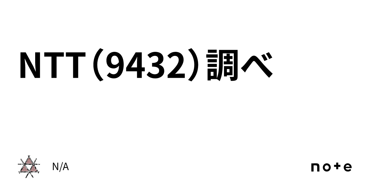 NTT（9432）調べ｜N/A