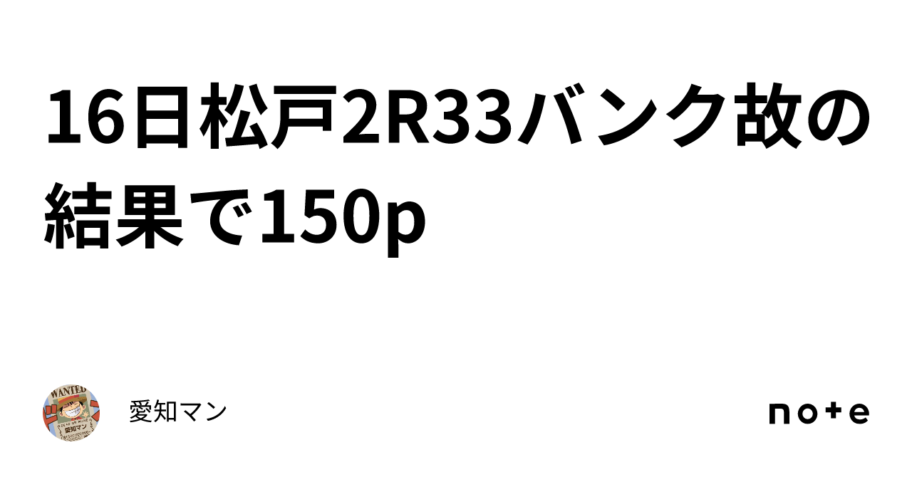 16日松戸2R33バンク故の結果で150p｜愛知マン