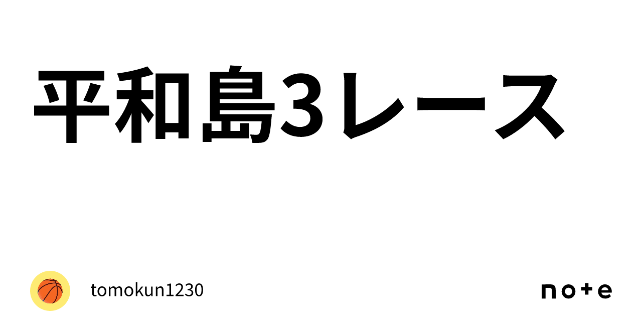 平和島3レース｜tomokun1230