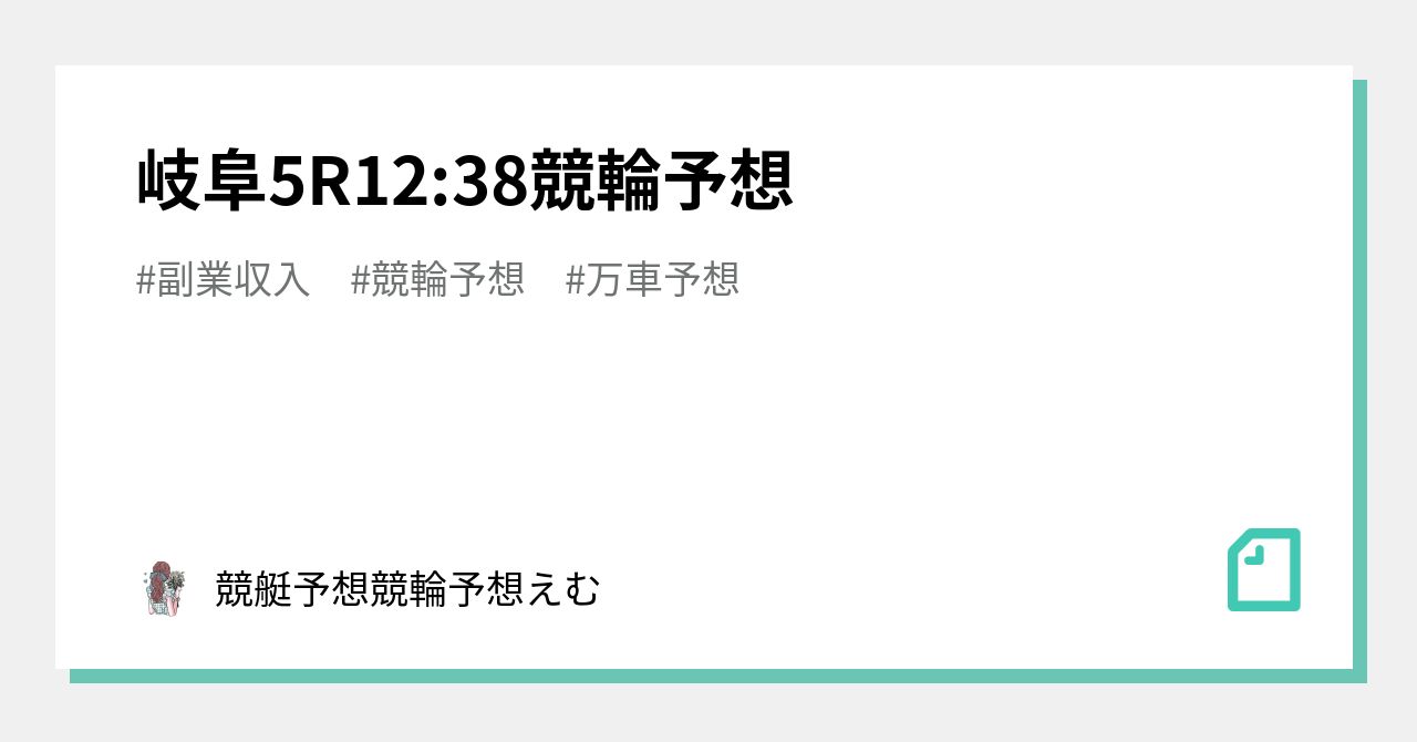 ️‍🔥岐阜5R12:38 ️‍🔥競輪予想 ️‍🔥｜えむ