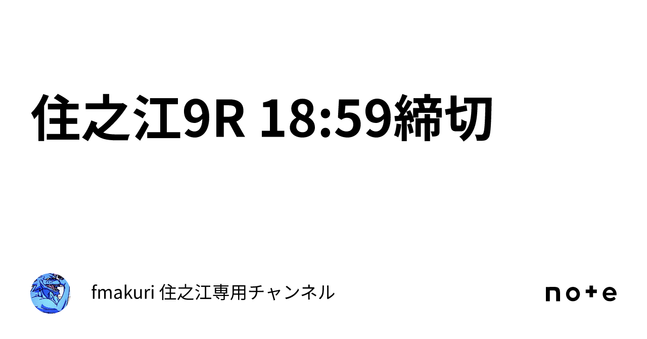 住之江9R 18:59締切｜fmakuri 住之江専用チャンネル
