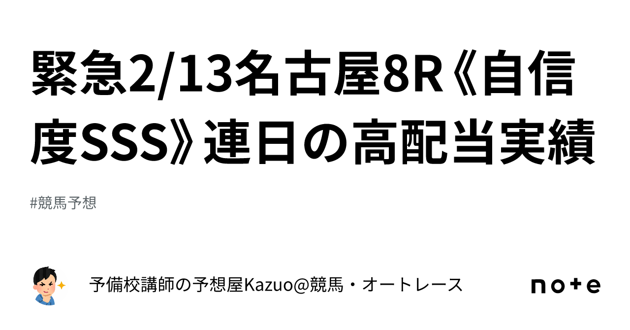 🚨緊急🚨2/13名古屋8R《自信度SSS》連日の高配当実績 ｜予備校講師の予想屋Kazuo@競馬・オートレース